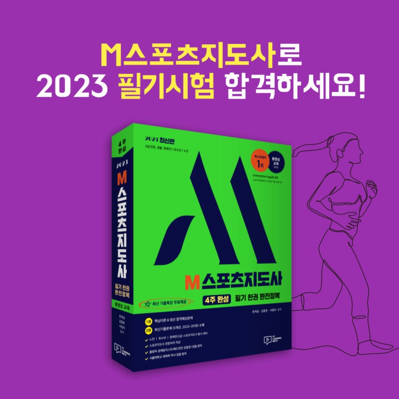노인스포츠지도사 자격증 2023 필기 시험일정 확인 합격 교재추천까지 스포츠지도사 실기 구술 대비 교재도 보디빌딩